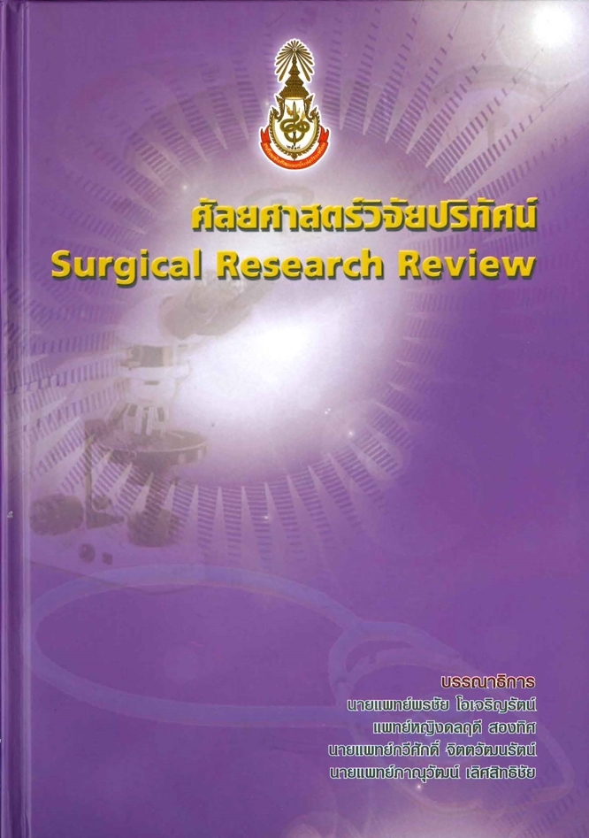 ศัลยศาสตร์วิจัยปริทัศน์