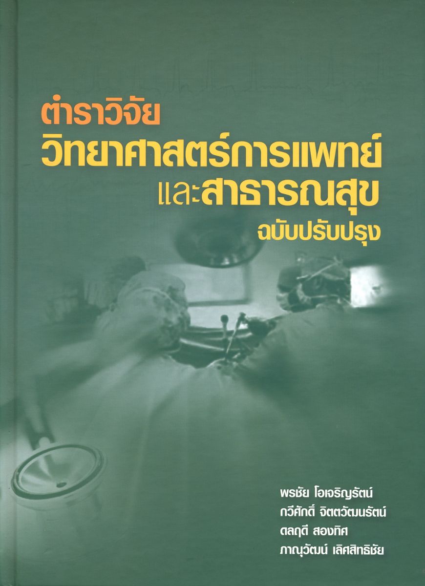 ศัลยศาสตร์วิจัยปริทัศน์