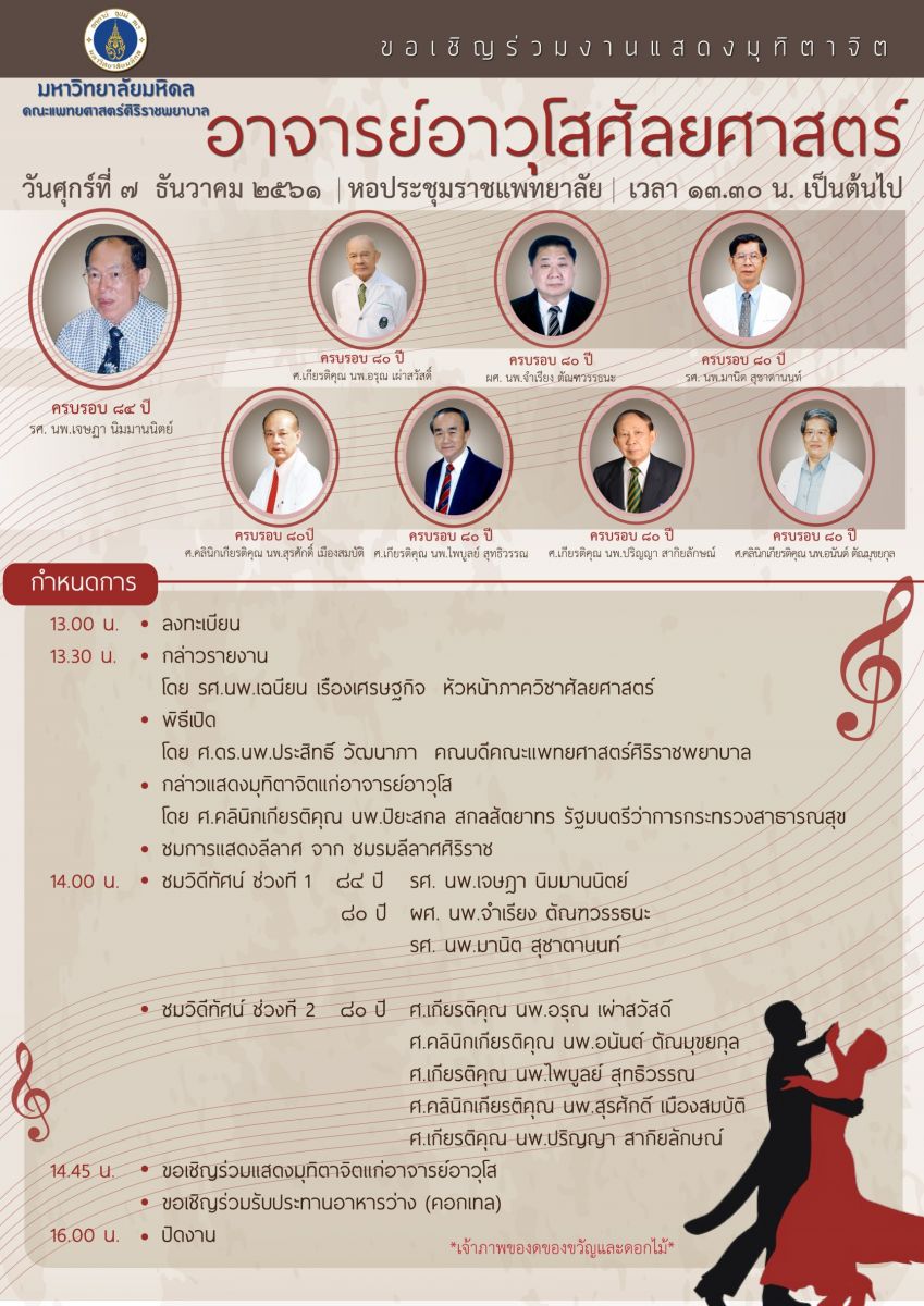 ประชาสัมพันธ์งานแสดงมุทิตาจิตแด่อาจารย์อาวุโสศัลยศาสตร์ศิริราช ครบรอบ ...